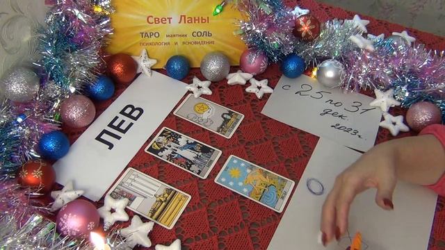 5 - ЛЕВ - прогноз ТАРО - с  25.12.2023г. по  31.12.2023г. + Послание от Высших Сил.