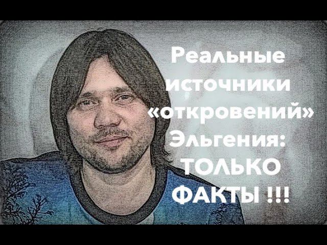 Девятьяров Евгений: реальные источники его "откровений".Как Эльгений пересказывает чужие идеи.новое