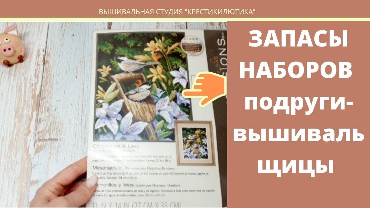 Запасы наборов у подруги вышивальщицы. Часть 1 Дименшенс. Вышивка крестом