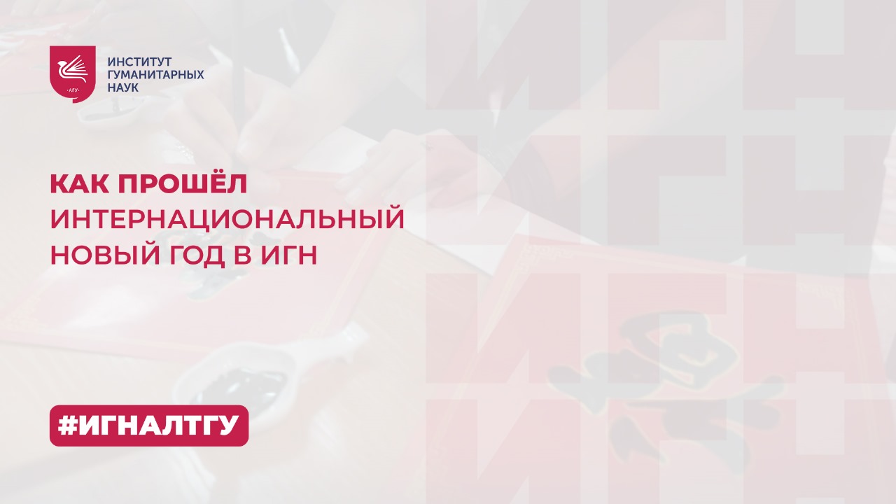 Как прошёл Интернациональный новый год в ИГН | МедиаHub