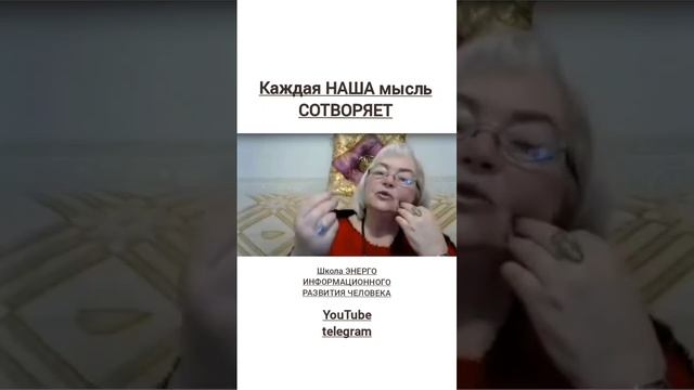 Каждая НАША мысль
СОТВОРЯЕТ. #полина_кудрина