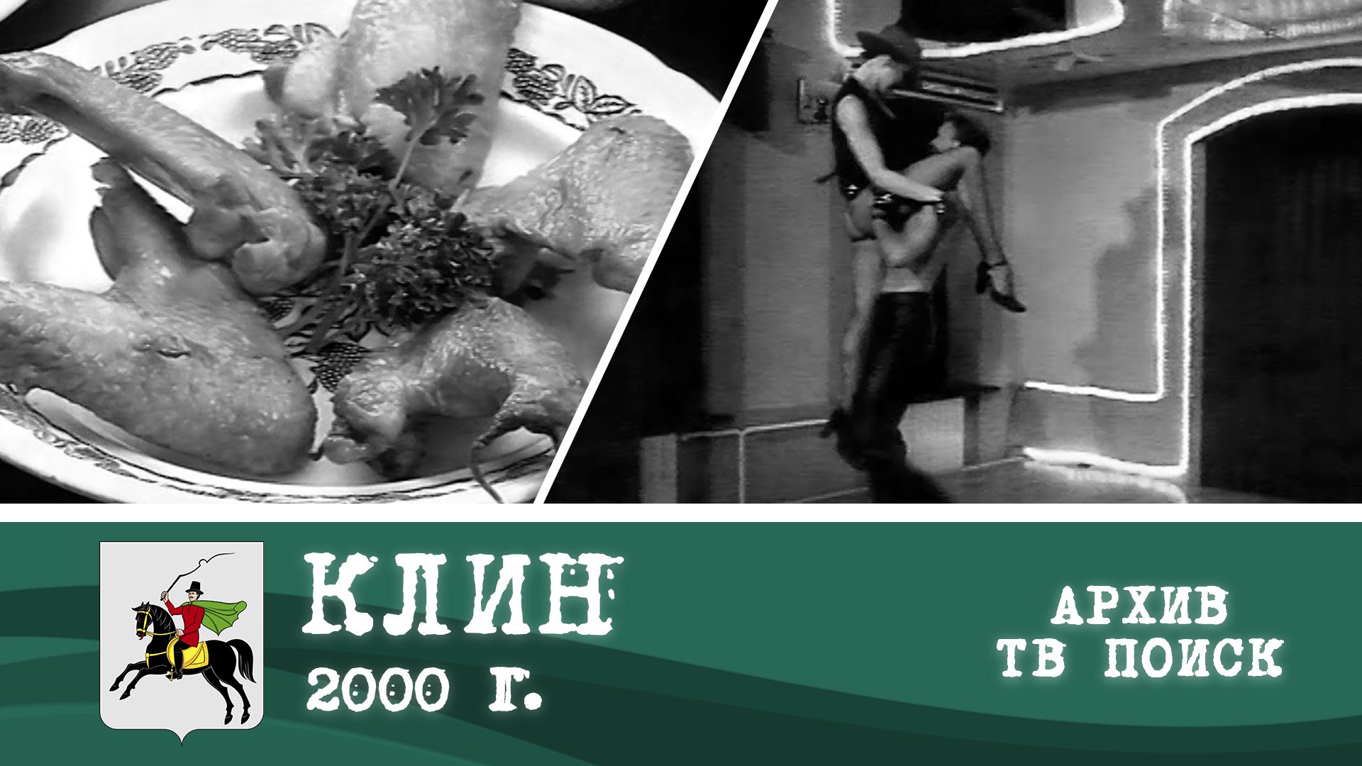 Новый ресторан "Ника" 19.06.2000.mp4