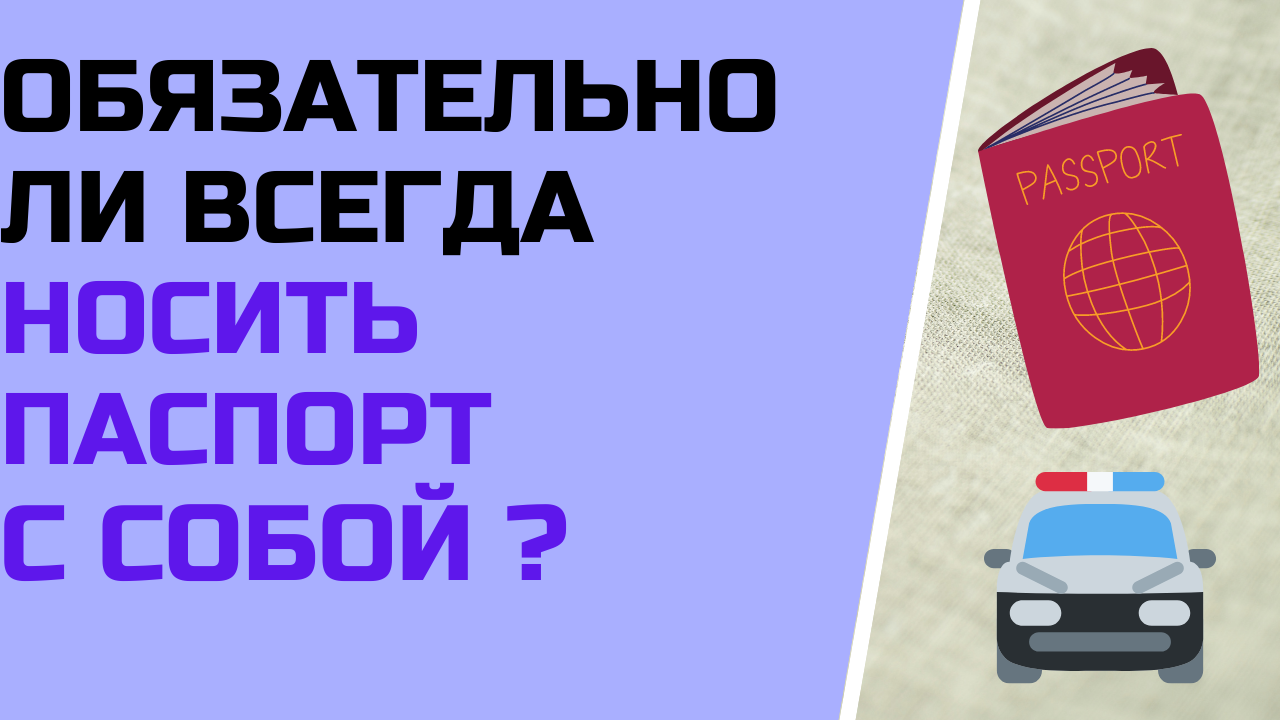 Обязательно ли всегда носить паспорт с собой  ?