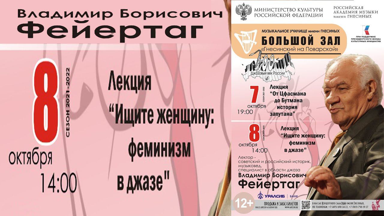 Лекция 2 Владимира Фейертага "Ищите женщину, феминизм в джазе" / Lecture by Vladimir Feiertag