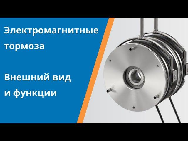 Электромагнитные тормоза Intorq. Внешний вид и функции