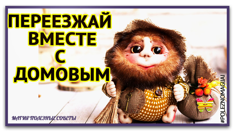 как перевести домового. как забрать домового при переезде на новую квартиру.