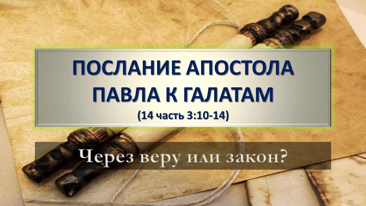 14 Через веру или закон?  (Гал. 3:10-14)