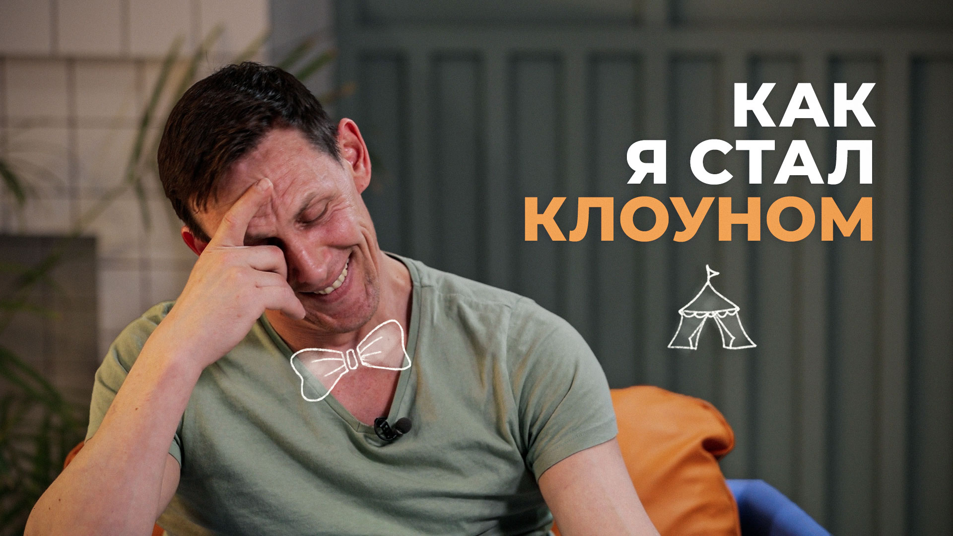 Цирк – это наркотик. Клоун рассказывает о своей работе