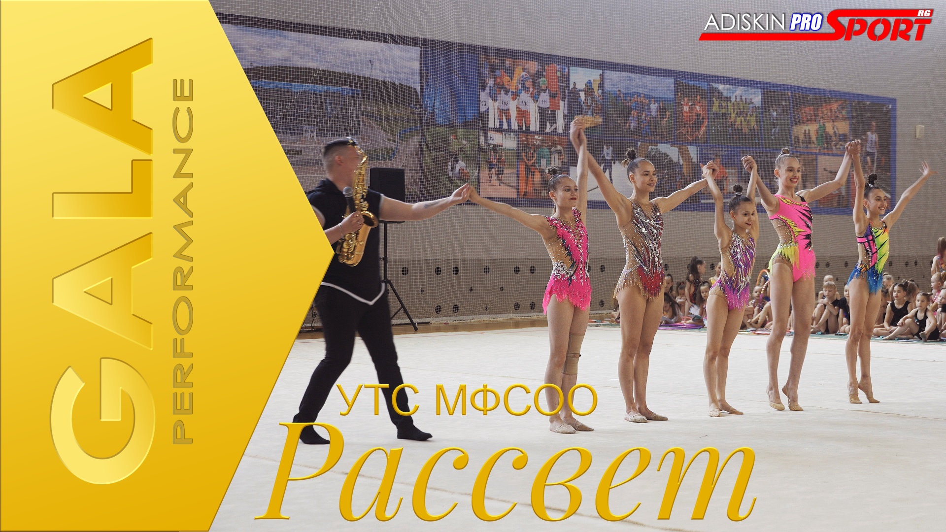 GALA УТС МФСОО РАССВЕТ-2024
