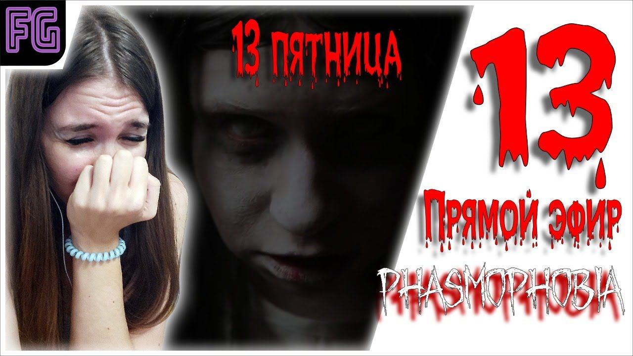 Темыч и Оксана  Девушка стримит  С ВЭБКОЙ  Phasmophobia  Вечер пятница 13  #13