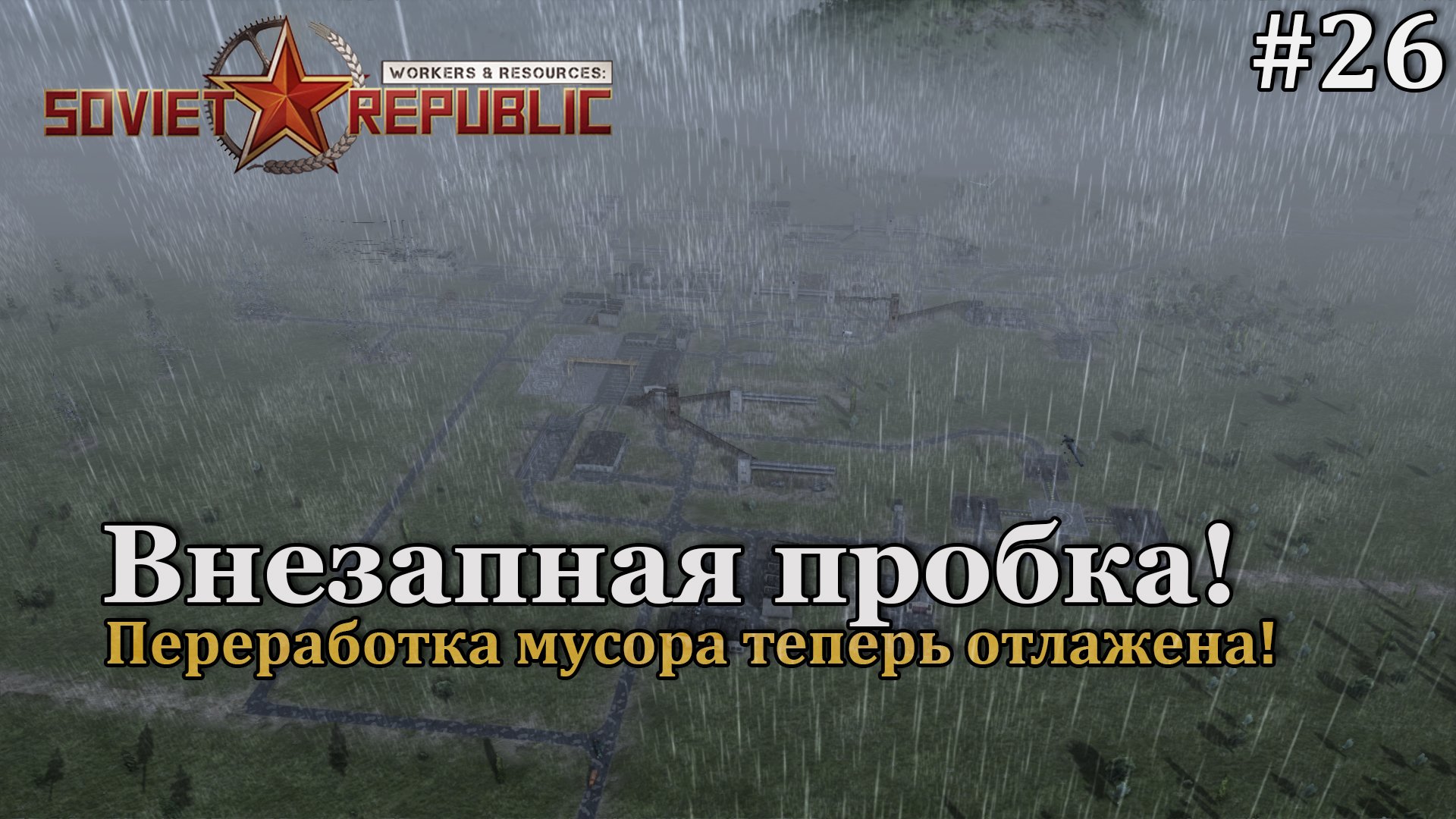 Workers & Resources: Soviet Republic Новая республика! #26