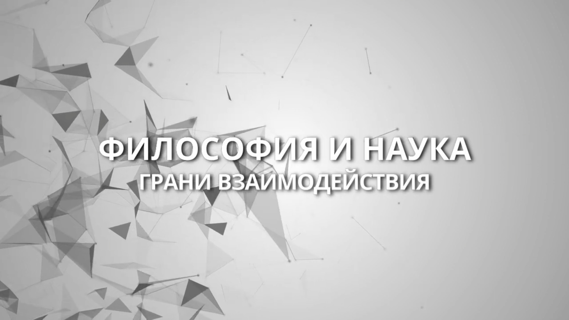 Философия и наука