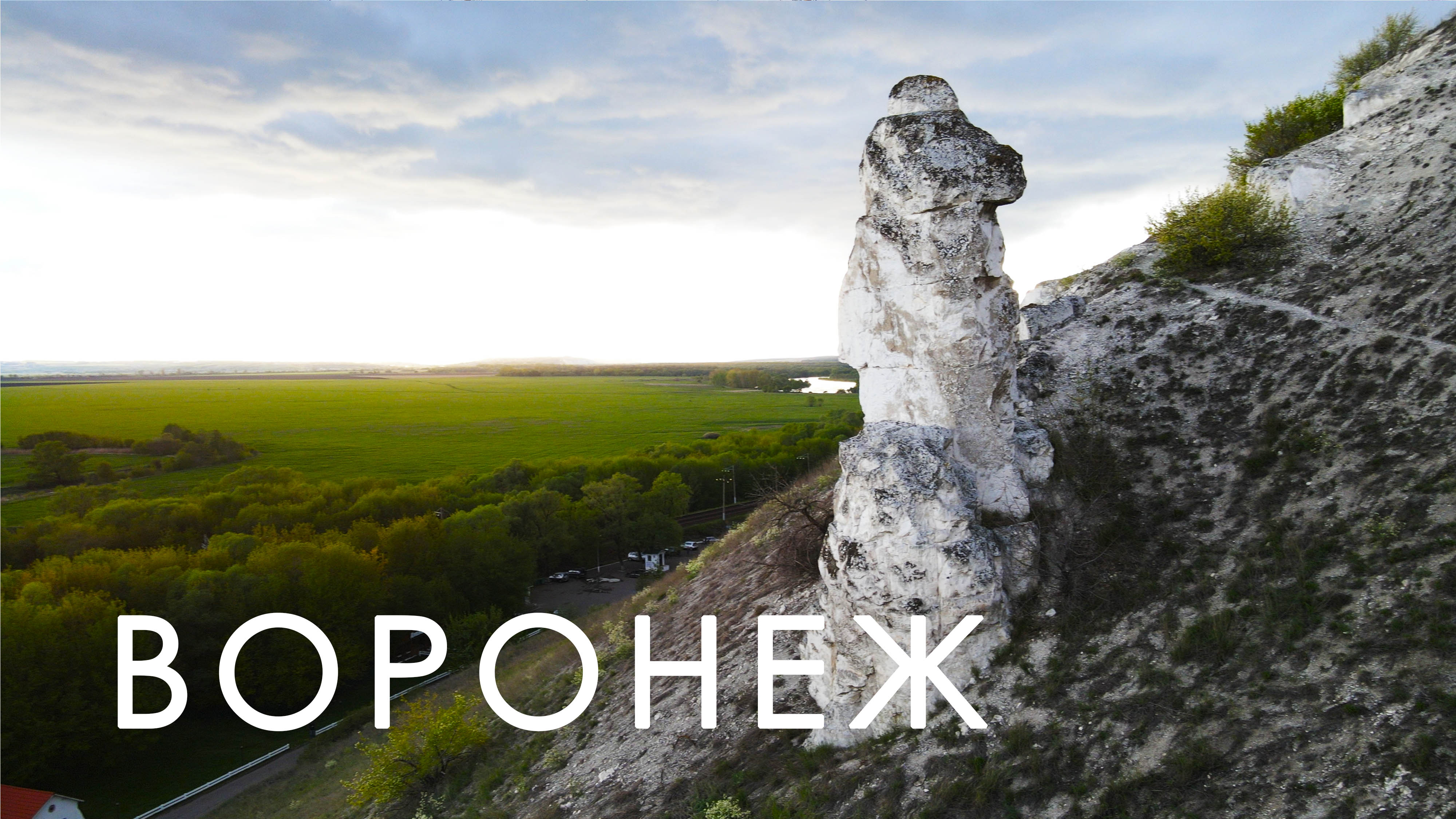 Воронеж. Часть 3. Проспект Революции и Дивногорье.