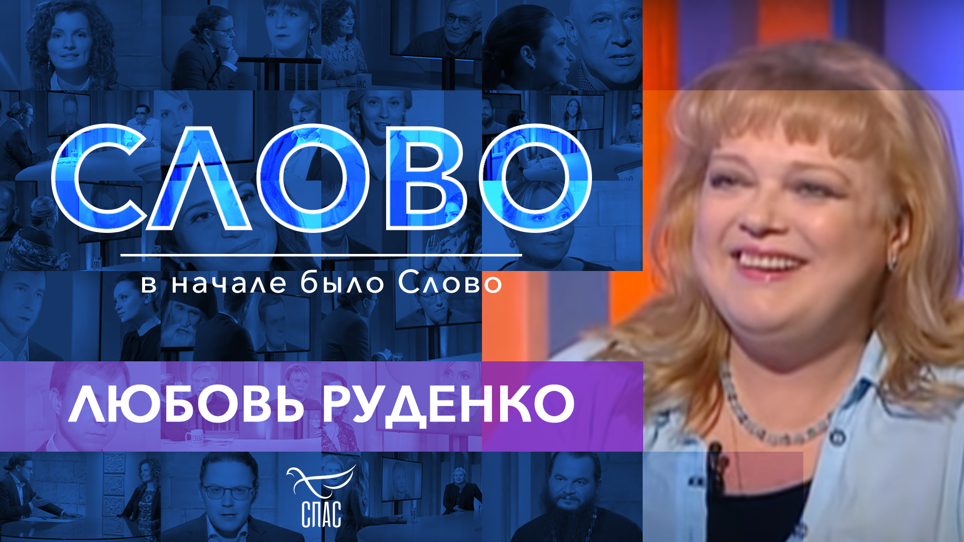 СЛОВО. ЛЮБОВЬ РУДЕНКО