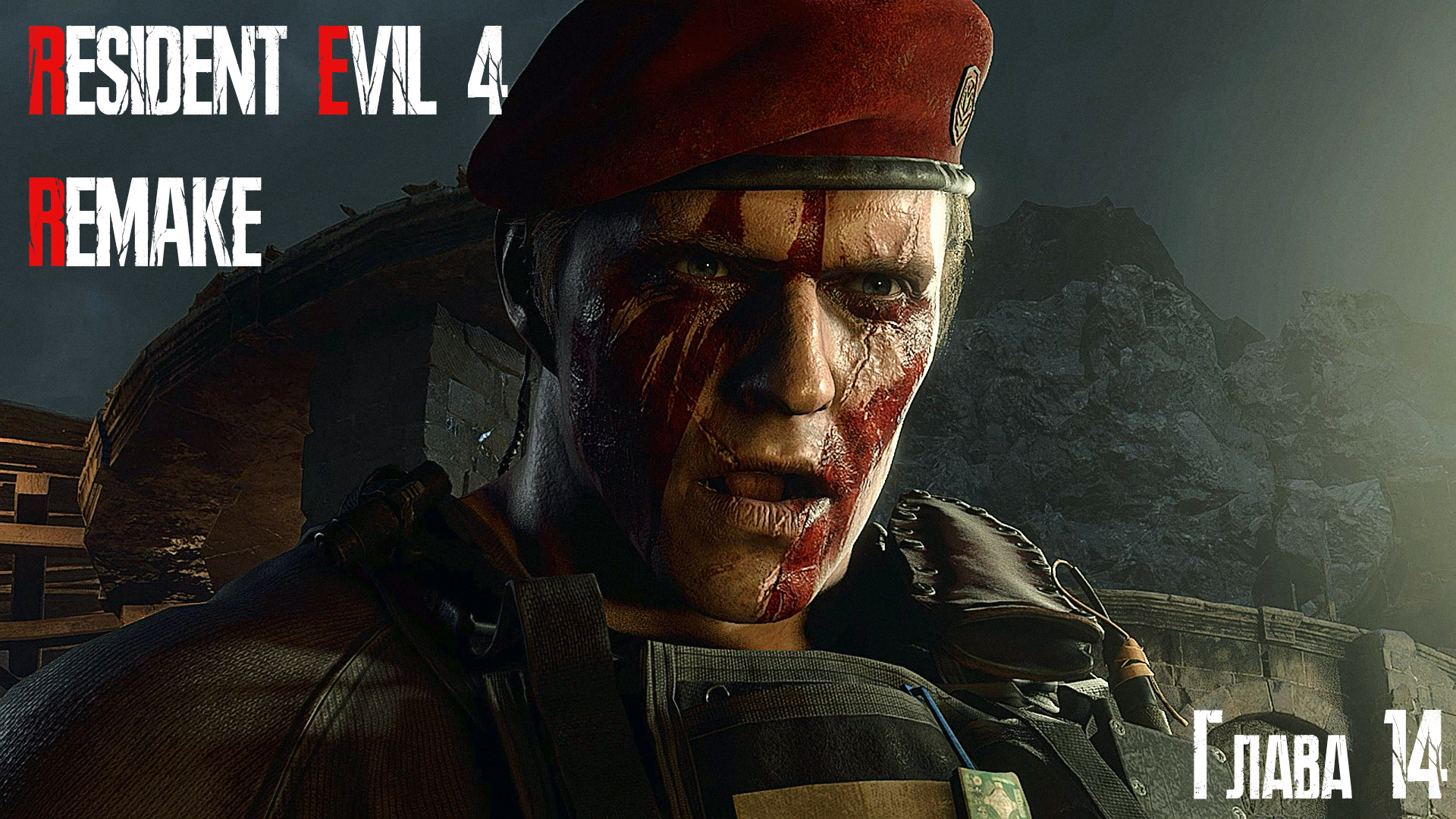 Resident Evil 4 / Biohazard 4 Remake | Глава 14 (2) | #18