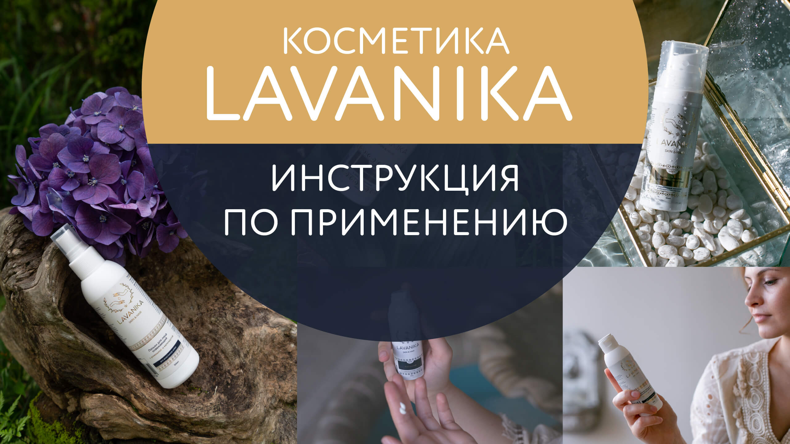 ? Инструкция по применению косметики LAVANIKA ?