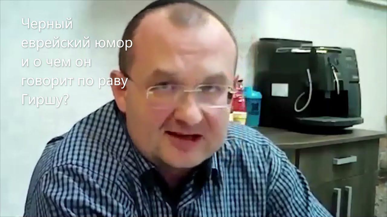 Черный еврейский юмор и что о нем говорит по рав Гирш? Недельная глава Бэшалах