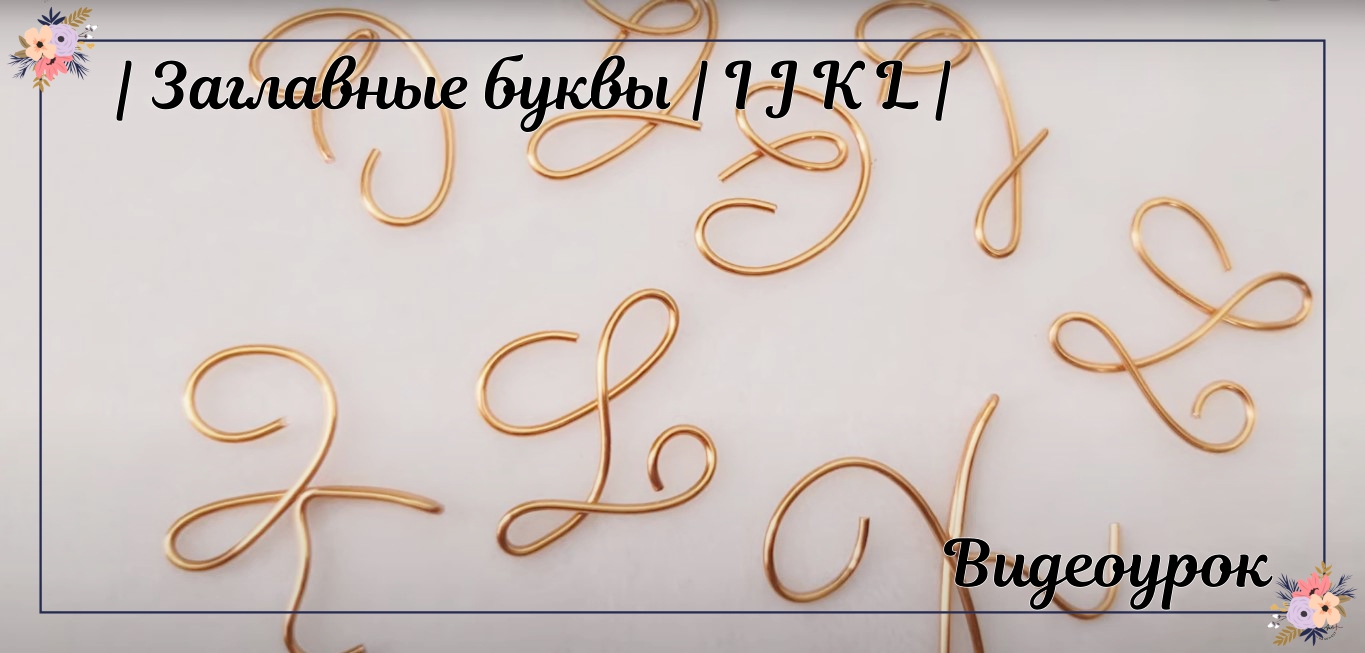 Алфавит из медной проволоки | Заглавные буквы | I J K L |