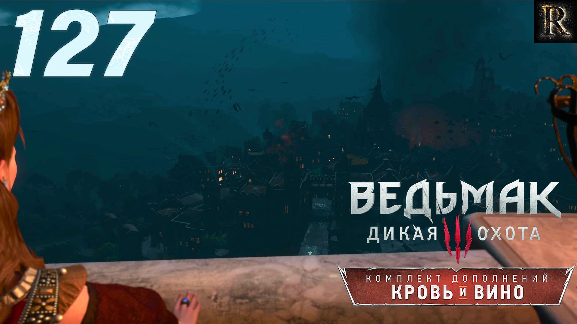 Ведьмак 3: Кровь и вино - 127 серия. (ШТУРМ ДУМ ТЫННЕ)