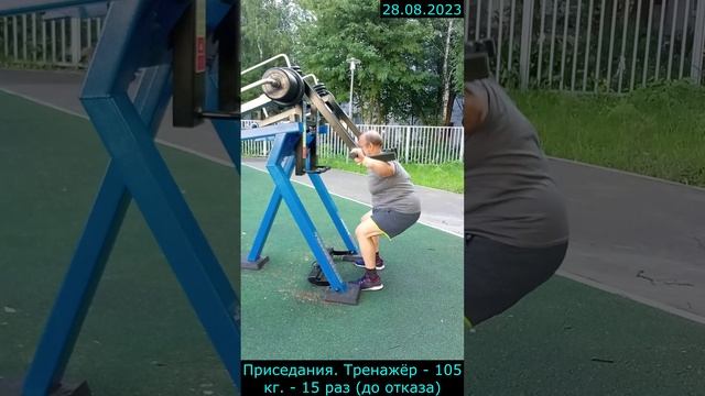 28.08.2023 - Приседания. Тренажёр - 105 кг. - 15 раз (до отказа)