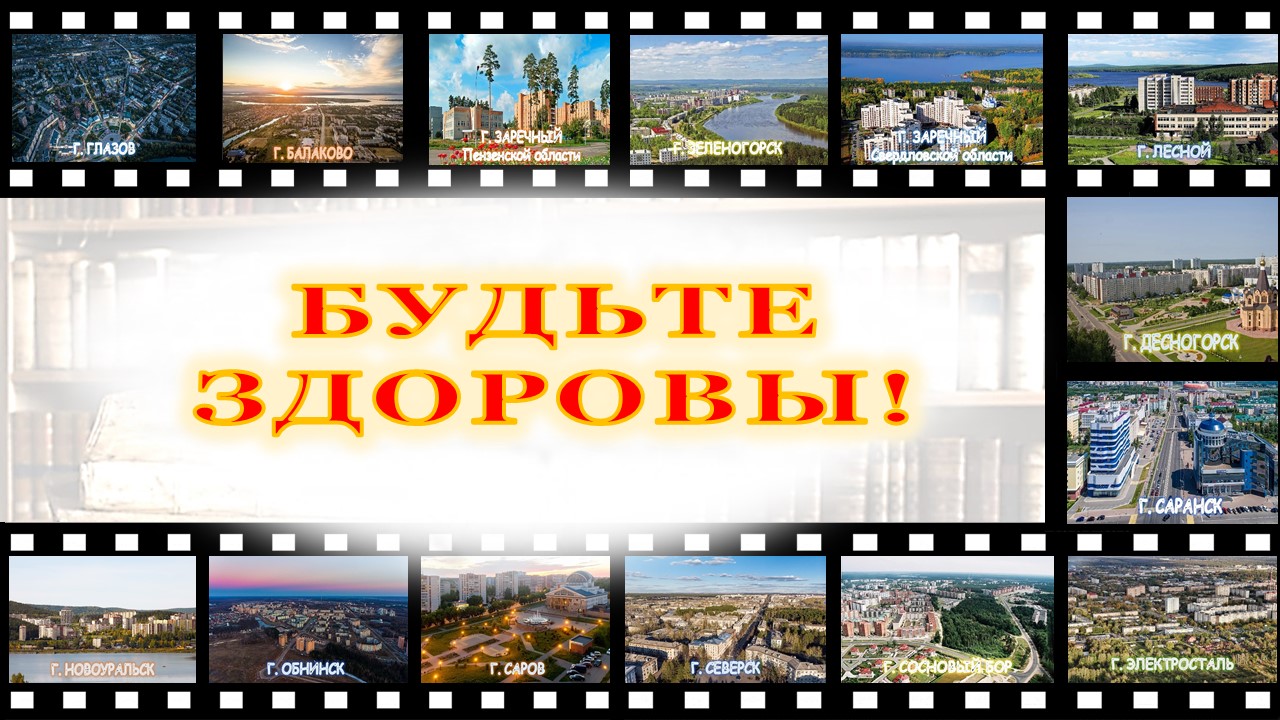 Видеожурнал Клуба редких книг Росатома. "Будьте здоровы"