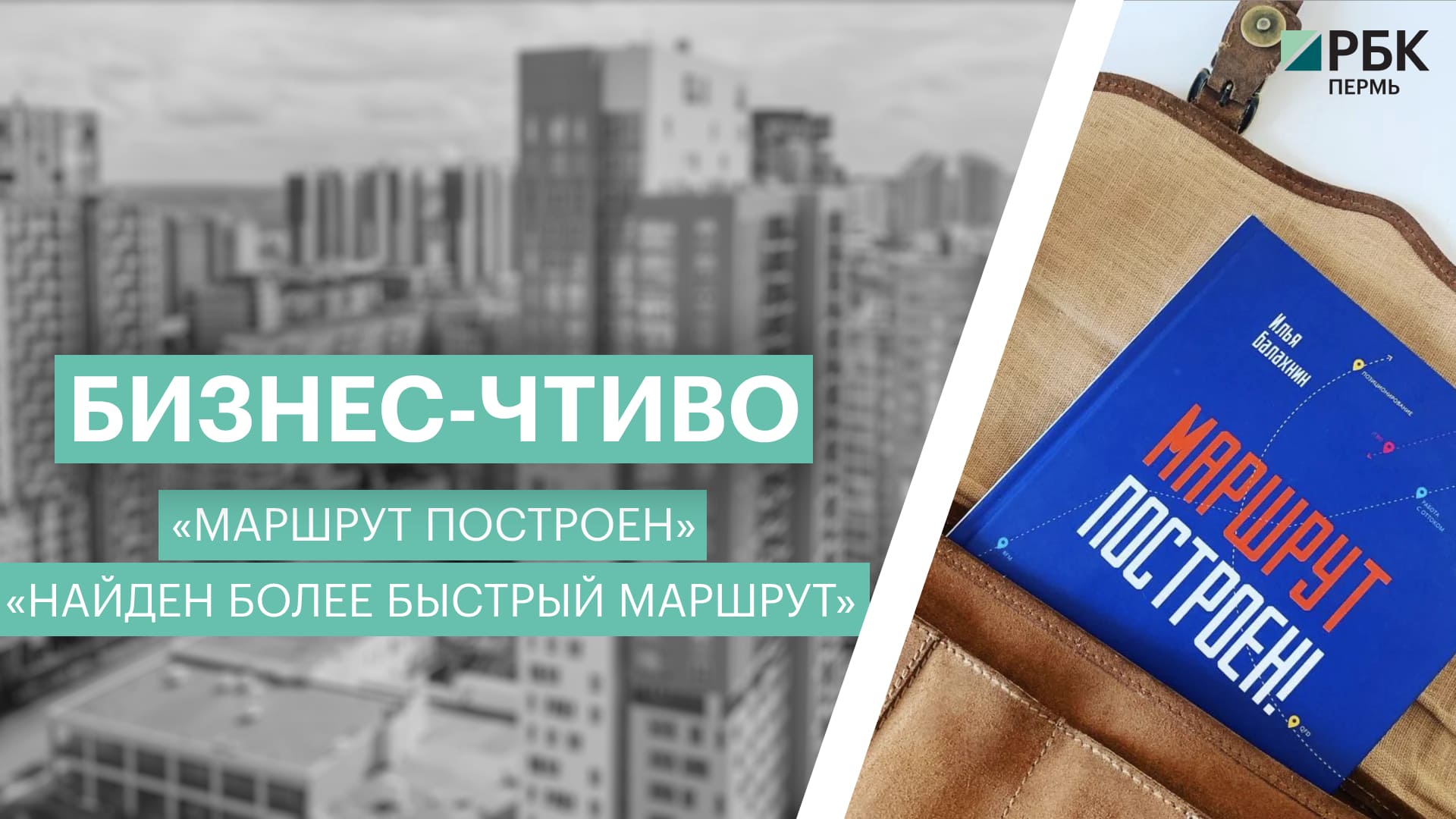 Бизнес-чтиво: «Маршрут построен» и «Найден более быстрый маршрут»