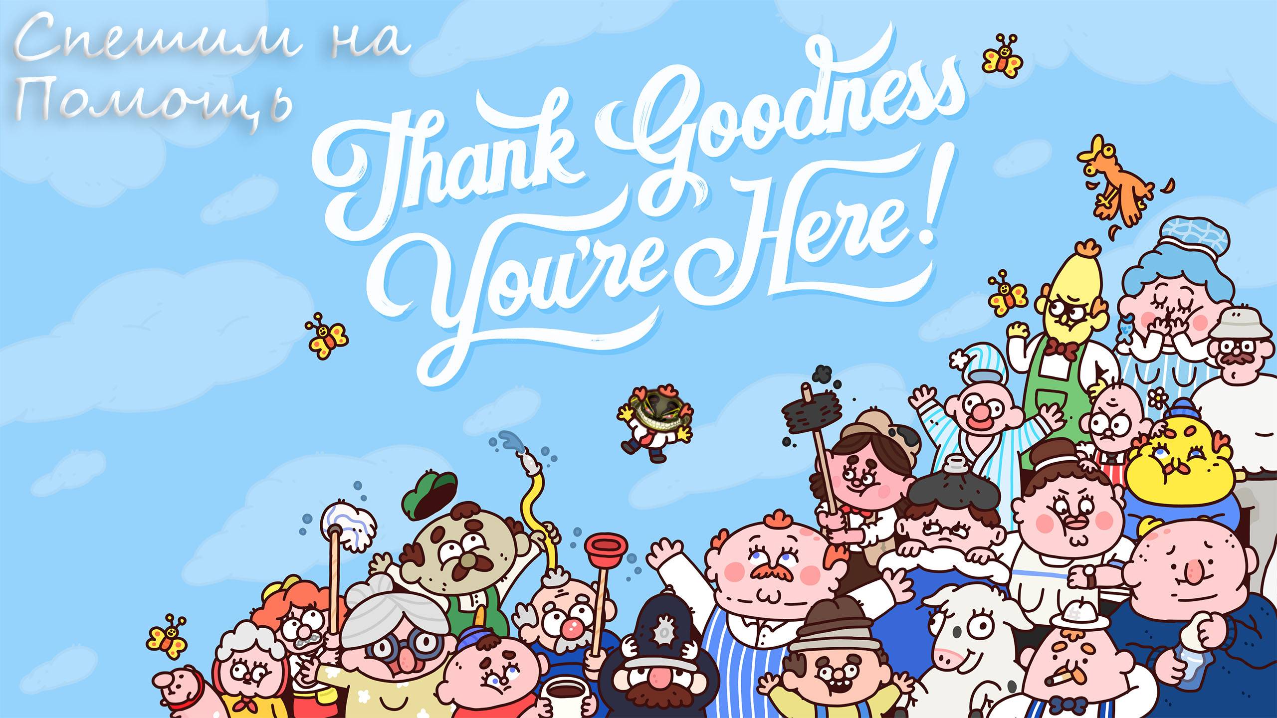 Thank Goodness You're Here!: Помощник от Бога