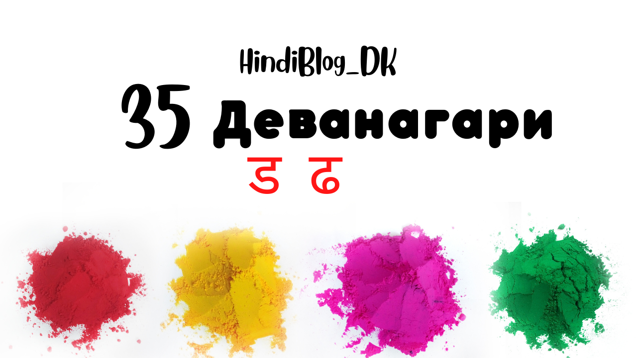 Хинди. Буквы ड и ढ (ДА;ДХА)