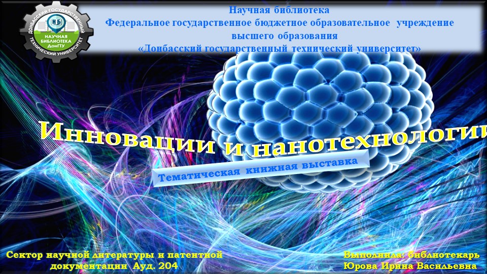 Инновации и нанотехнологии