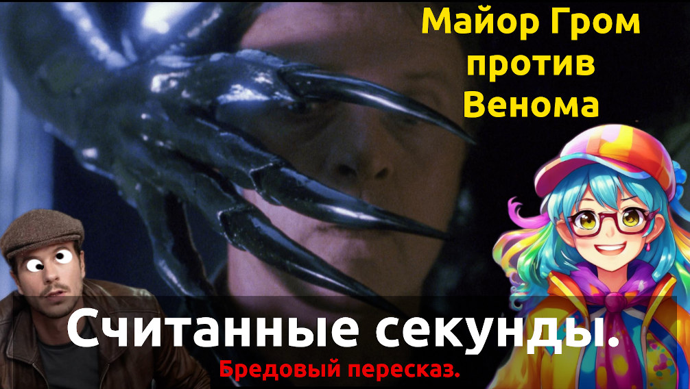 Бредовый пересказ. Фильм "Считанные секунды"