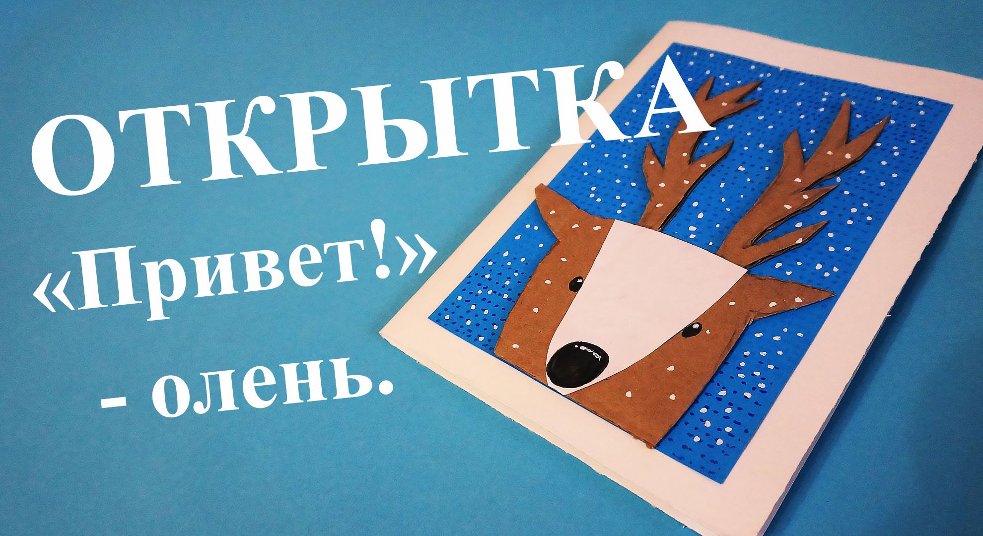 Новогодняя открытка своими руками. Сделать просто.