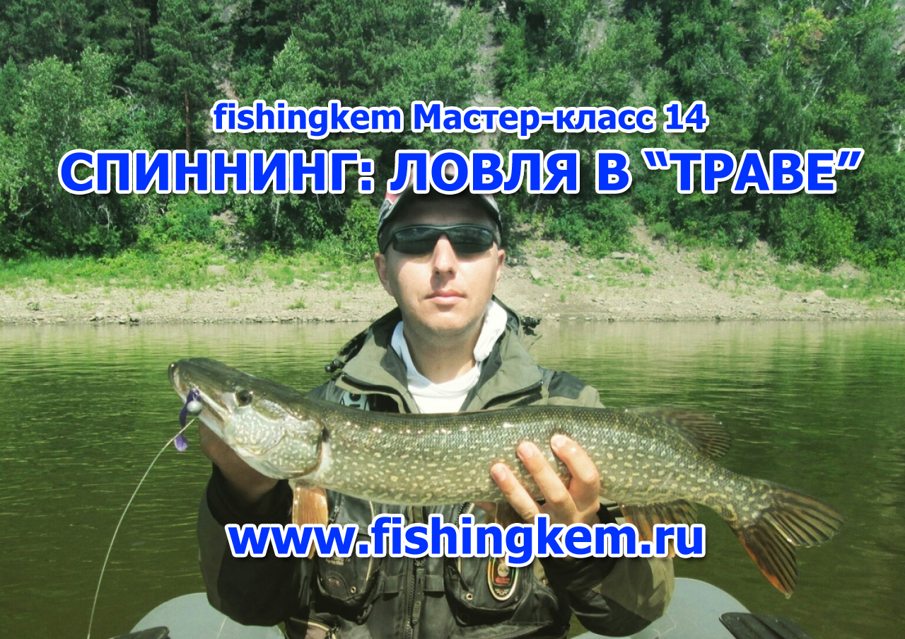fishingkem мастер-класс 14. Спиннинг: ловля в "траве"