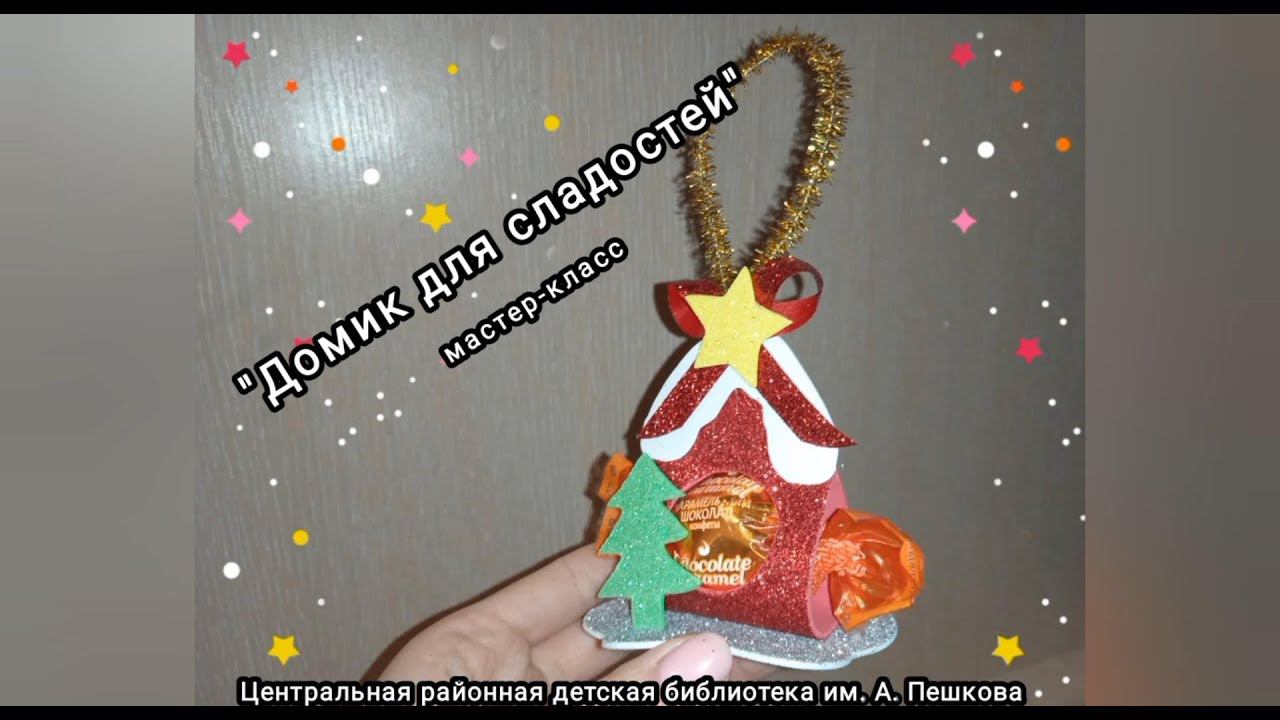 Мастер-класс: ёлочная игрушка «Домик для сладостей»