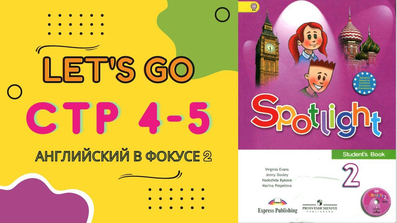 Spotlight 2. Let's go. page 4-5. Английский в фокусе 2 класс. Часть 1. Страницы 4-5.