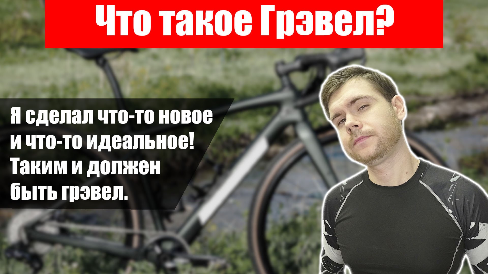 Вот он - идеальный гревел. Что такое Гравийник?