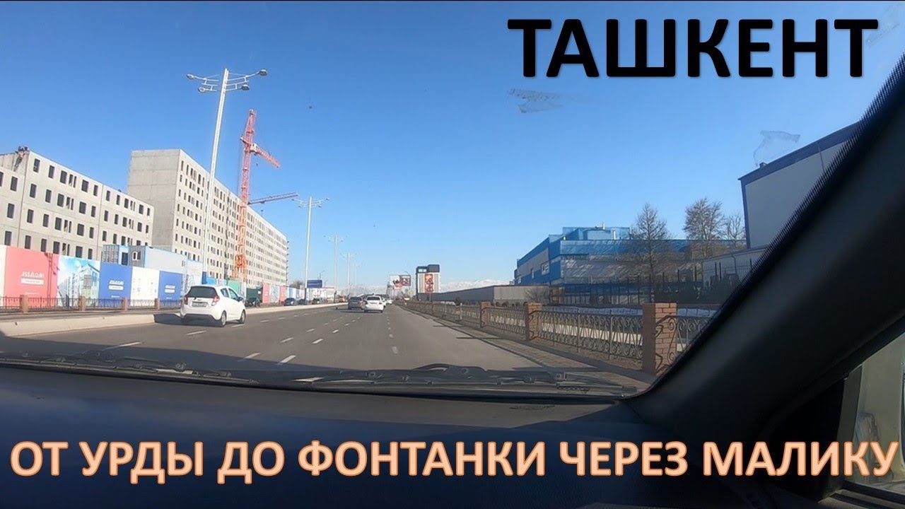 ТАШКЕНТ. ОТ УРДЫ ДО ГЕНЕРАЛА ПЕТРОВА ЧЕРЕЗ МАЛИКУ