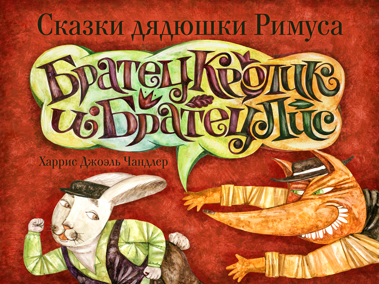 01_Братец_Лис_и_братец_Кролик (качественный звук)