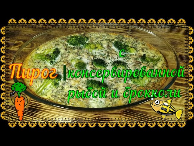 Пирог с консервированной рыбой и брокколи.mp4