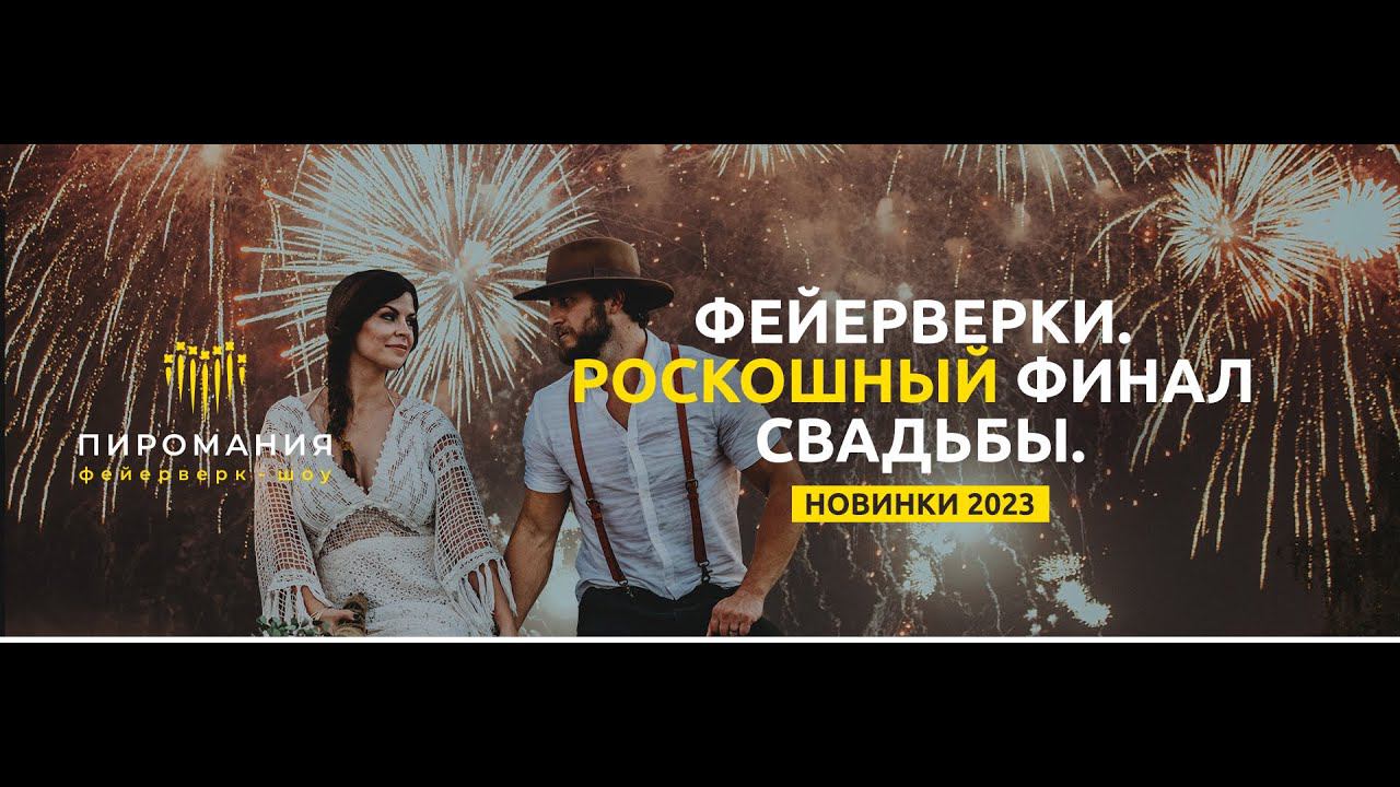 Свадебная пиротехническая красота. Тренды 2025. работы компании Пиромания.