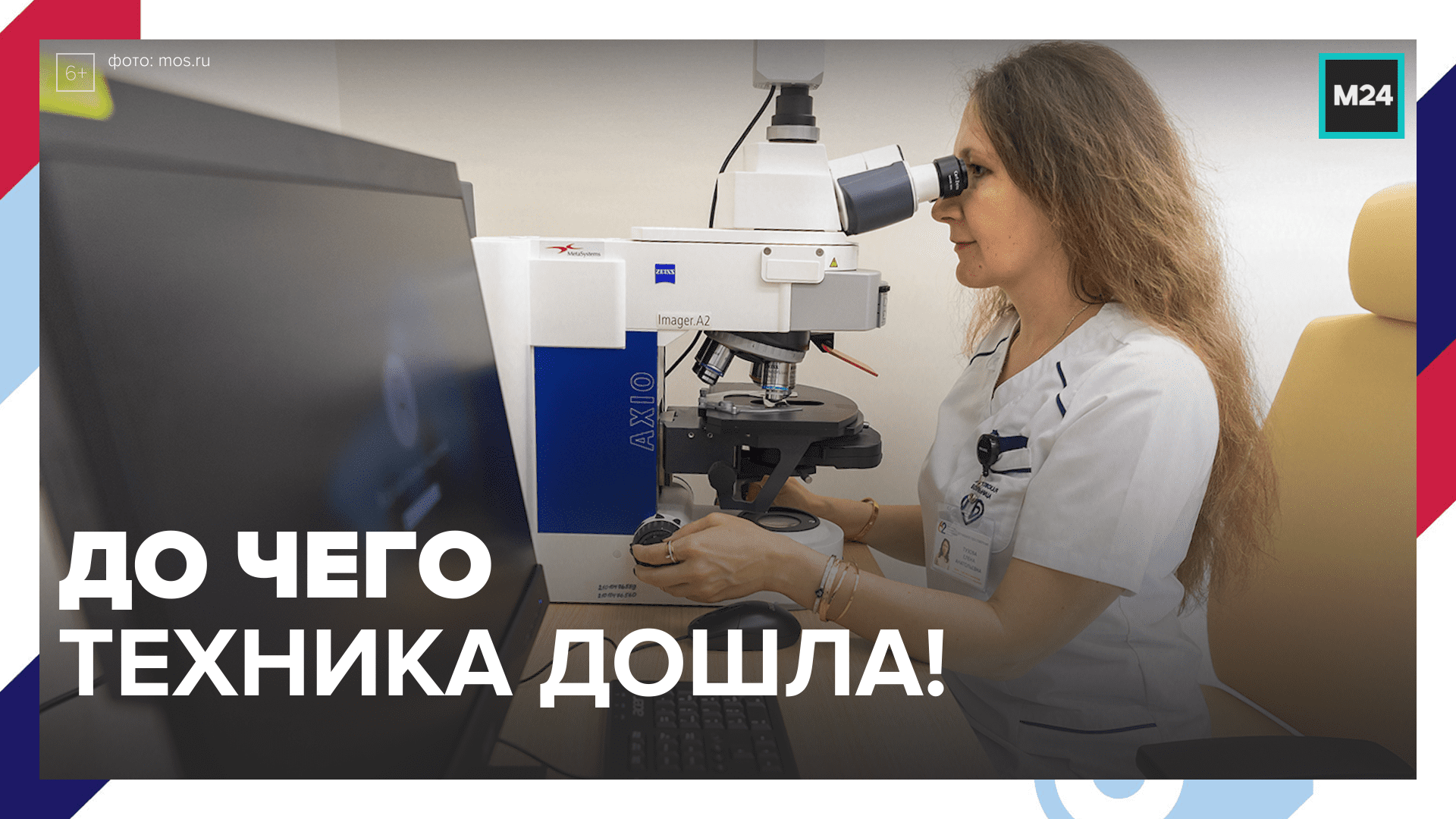 Новые технологии в московских поликлиниках — Москва 24