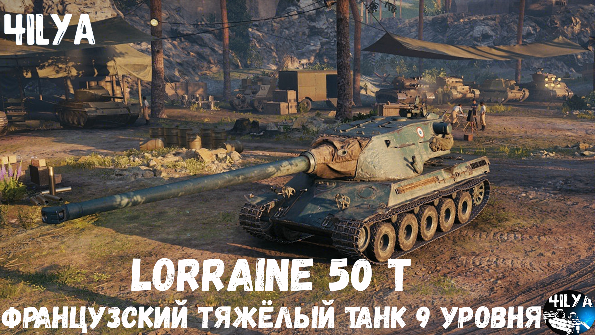Lorraine 50 t. 💥 Годный тяж французской стройки 💥 Мир Танков
