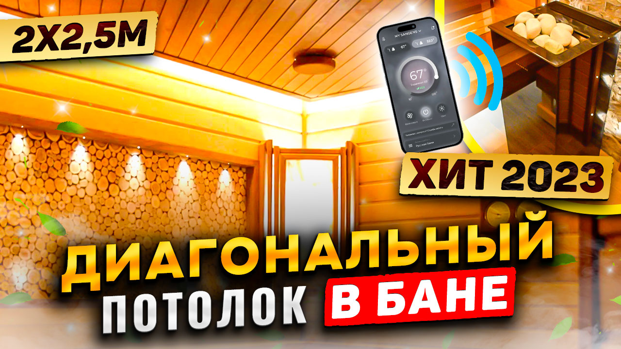 Диагональный потолок в бане + Электрическая печь Sangens (ХИТ-2023)