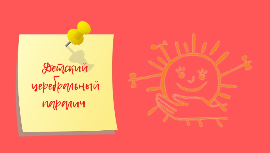 Детский церебральный паралич | Как помочь детям с ДЦП?
