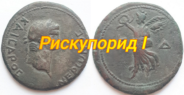 Пантикапей Рискупорид I Дупондий КД, 63-66 гг. н.э.