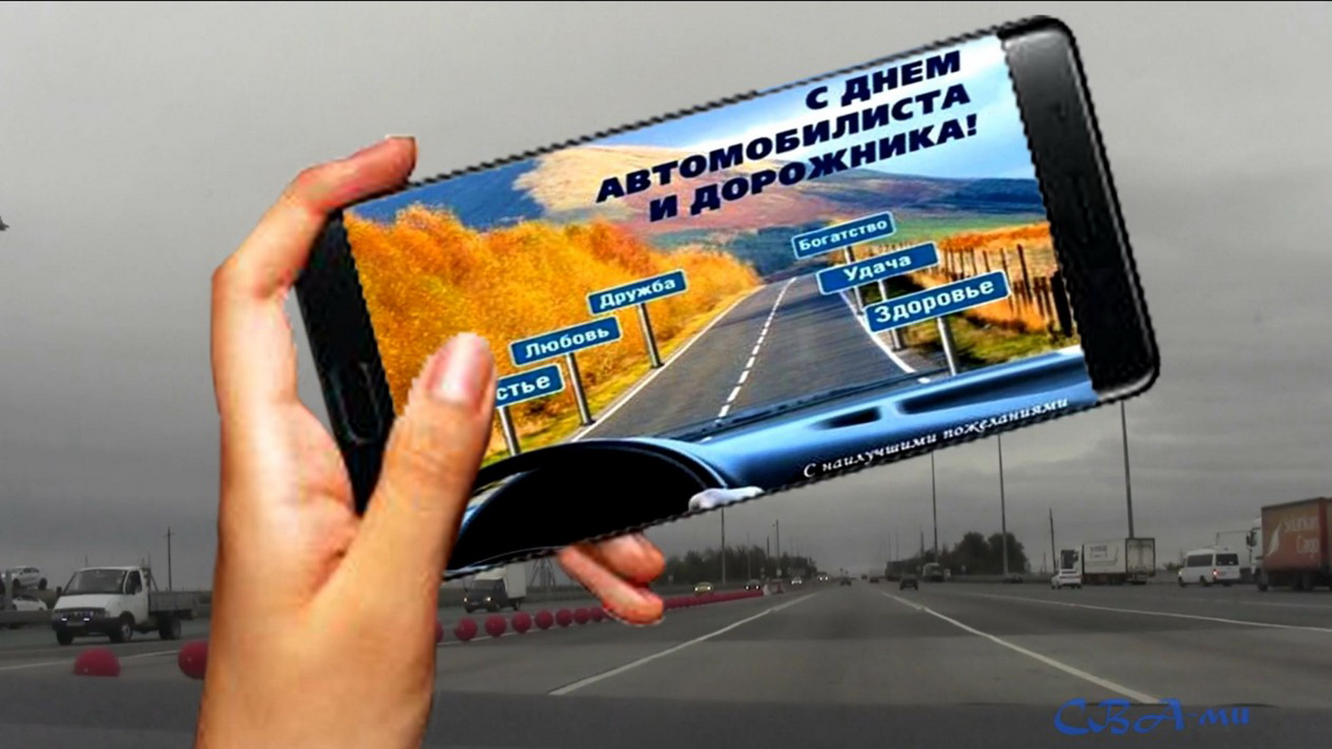 С ДНЁМ АВТОМОБИЛИСТА.mp4