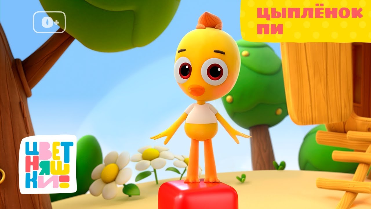 Цветняшки — Цыплёнок Пи — Серия 1 — Новый развивающий мультик для малышей