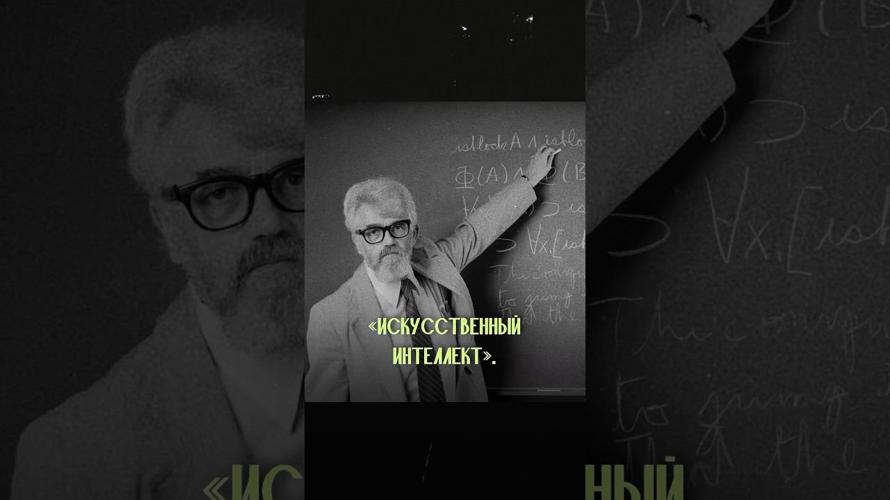 Кто придумал искусственный интеллект? #shorts #sashakruasanova