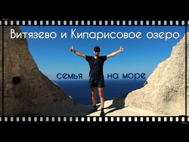 Витязево. Ласточкины гнёзда. Кипарисовое озеро. Семья на море. жизнь на юге.