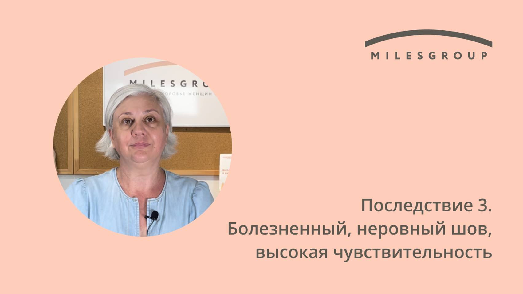 Последствие 3. Болезненный, неровный шов, высокая чувствительность