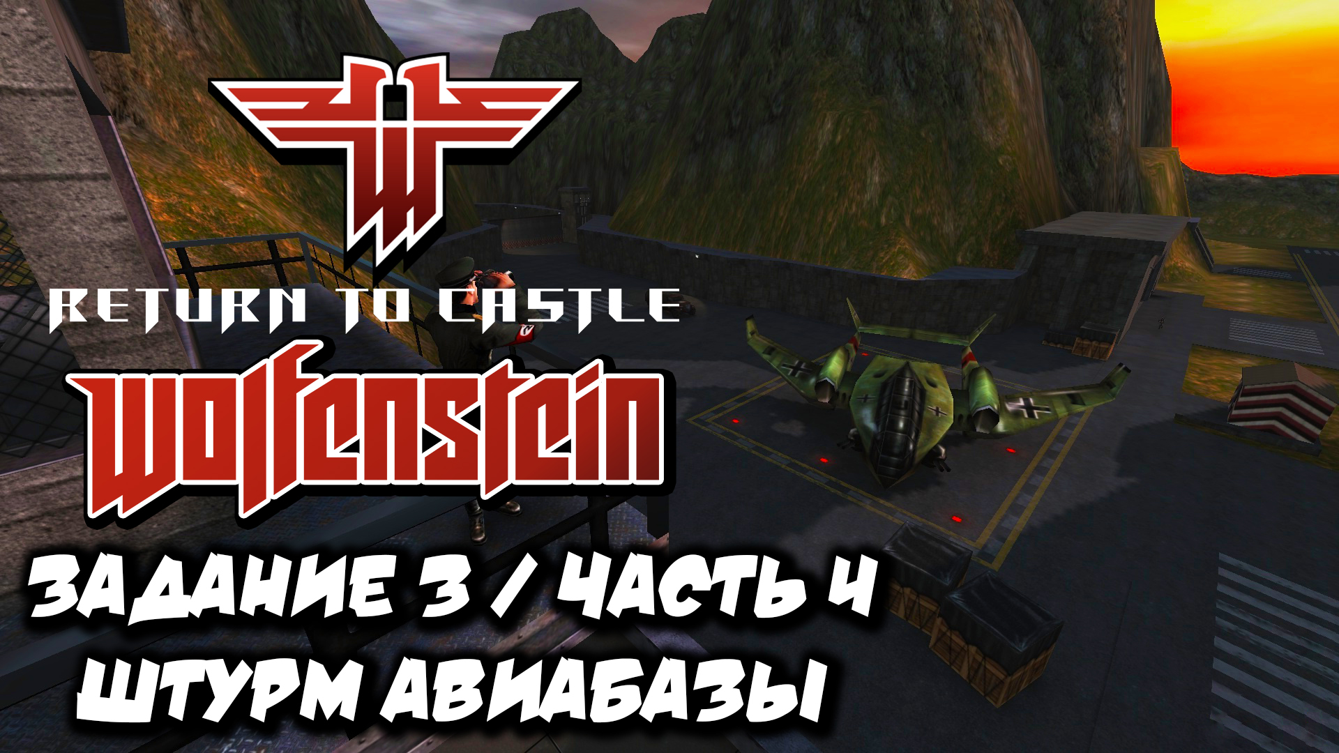 RETURN TO CASTLE WOLFENSTEIN  ЗАДАНИЕ 3 ЧАСТЬ 4 ШТУРМ АВИАБАЗЫ
